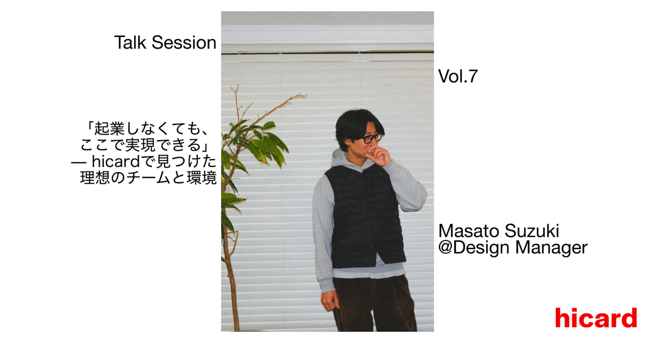 「起業しなくても、ここで実現できる」— hicardで見つけた理想のチームと環境｜hicard