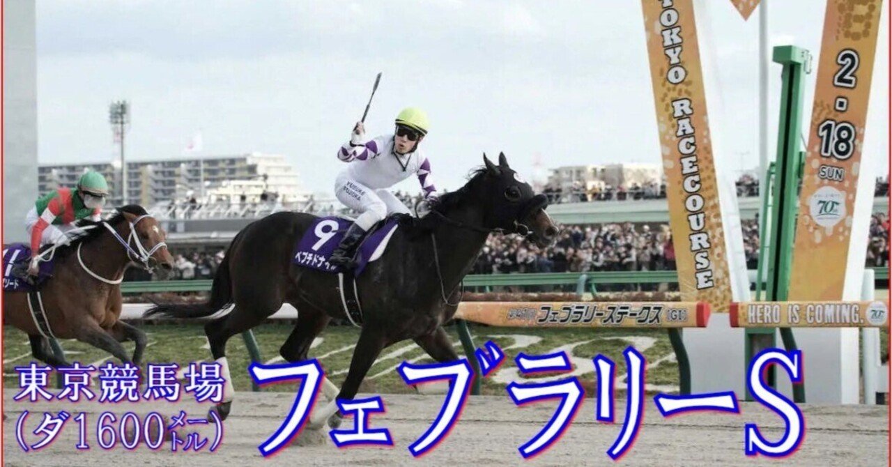 【2025 フェブラリーS（G1）】日刊馬番コンピ指数分析予想篇｜Haya