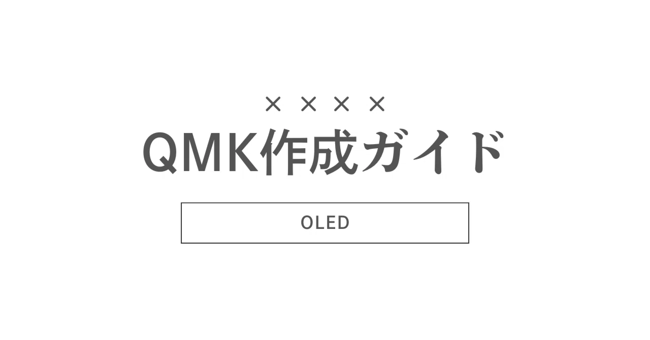 QMK作成ガイド:OLED｜蓮乃 紫_Murasaki
