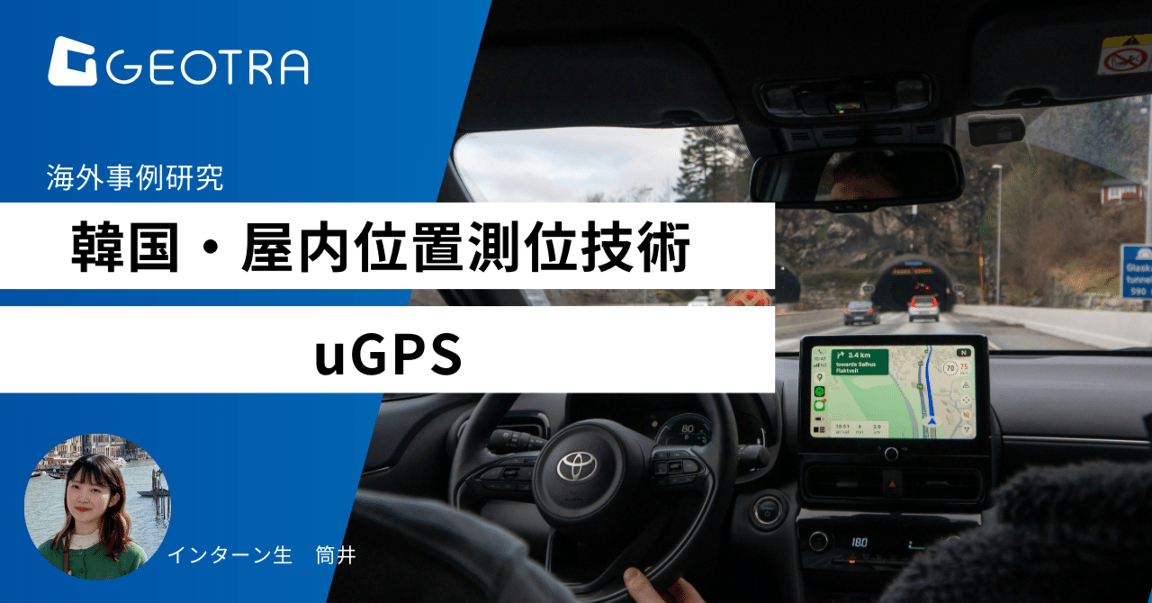 海外事例研究｜韓国・屋内位置測位技術 uGPS｜株式会社GEOTRA 公式note