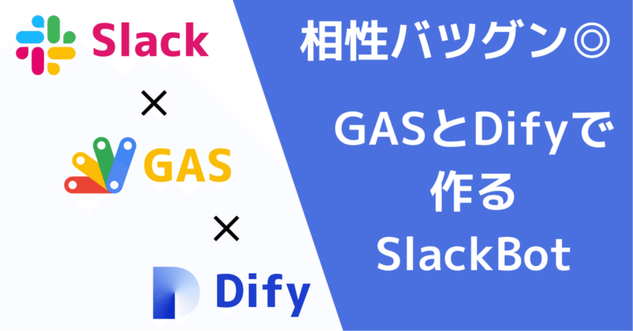 【相性バツグン 】GASとDifyで作るSlackBot｜SAMURAI Biz | 生成AI情報発信局