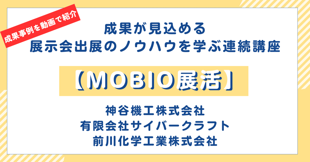 「MOBIO展活」成果事例②＜神谷機工株式会社、有限会社サイバークラフト、前川化学工業株式会社＞｜MOBIO（ものづくりビジネスセンター大阪）公式note