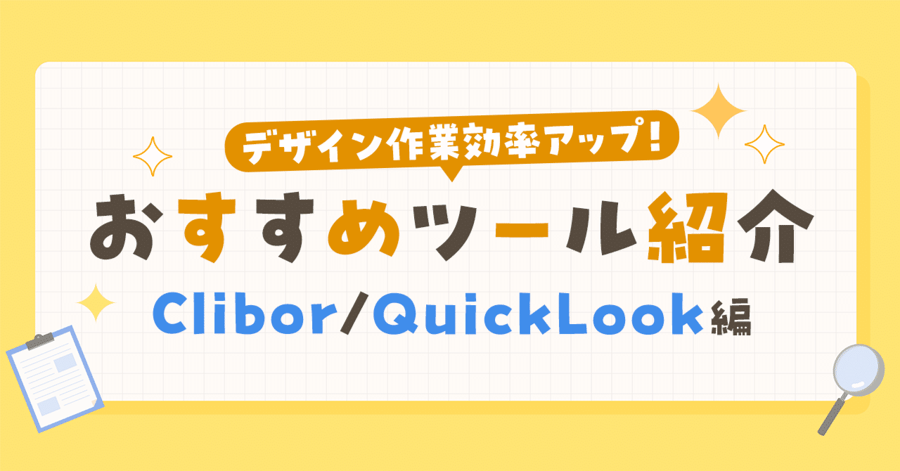 💻デザイン作業効率アップ⤴️ おすすめツール紹介 ～ Clibor / QuickLook編 ～｜viviON Design