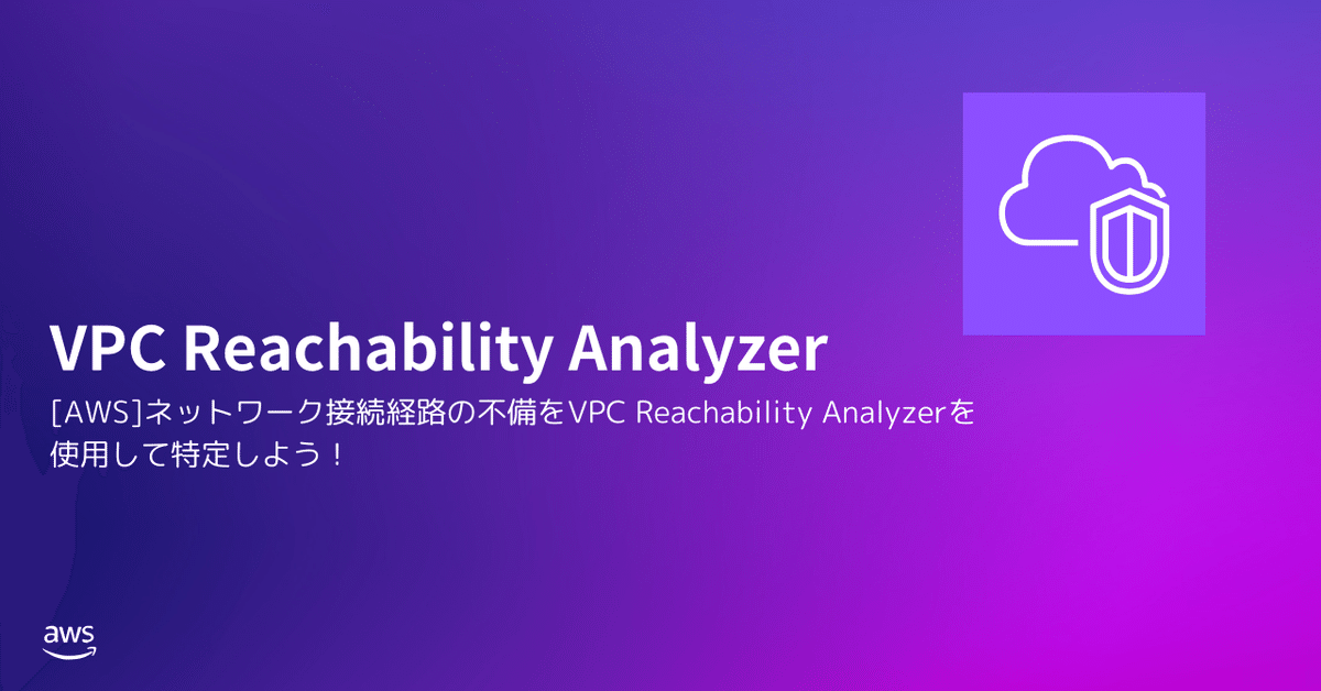 [AWS]ネットワーク接続経路の不備をVPC Reachability Analyzerを使用して特定しよう！｜ALH株式会社