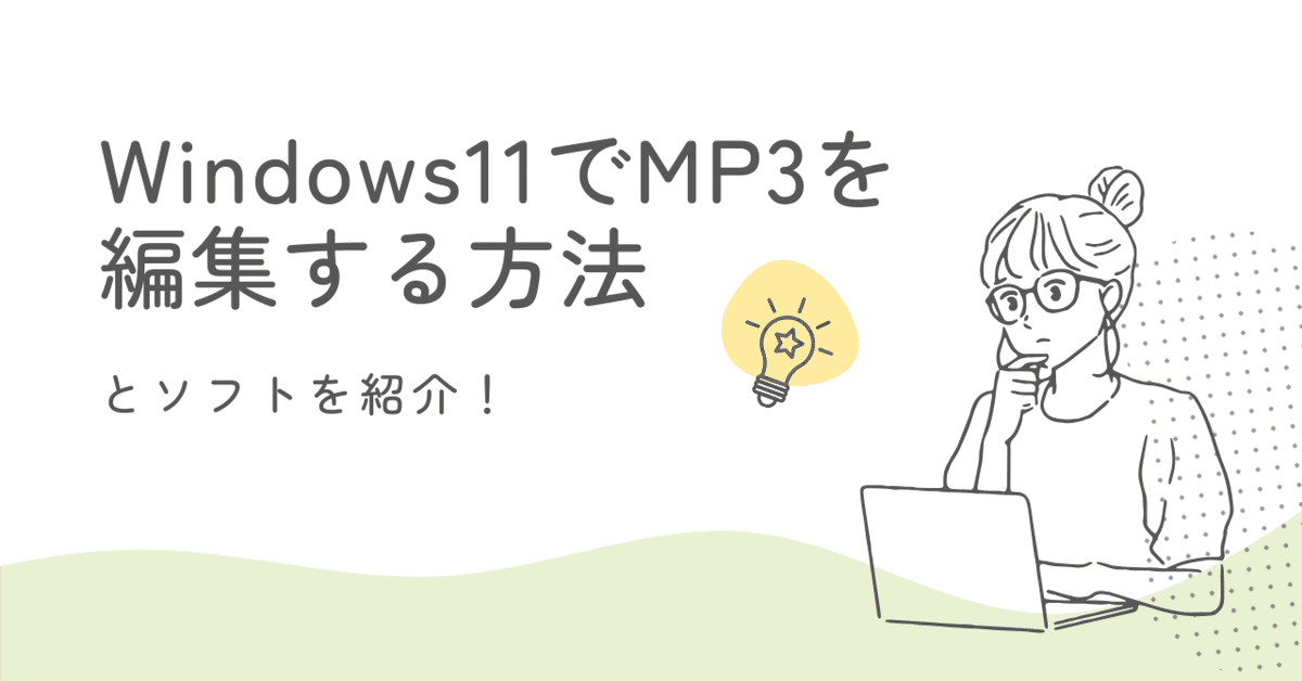 Windows11でMP3を編集する方法とソフトを紹介！｜あんこ