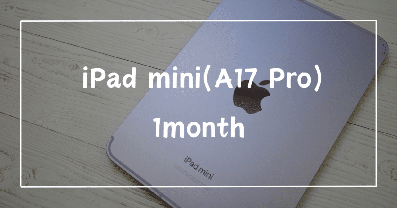 iPad mini(A17Pro) 1ヶ月レビュー｜Toru