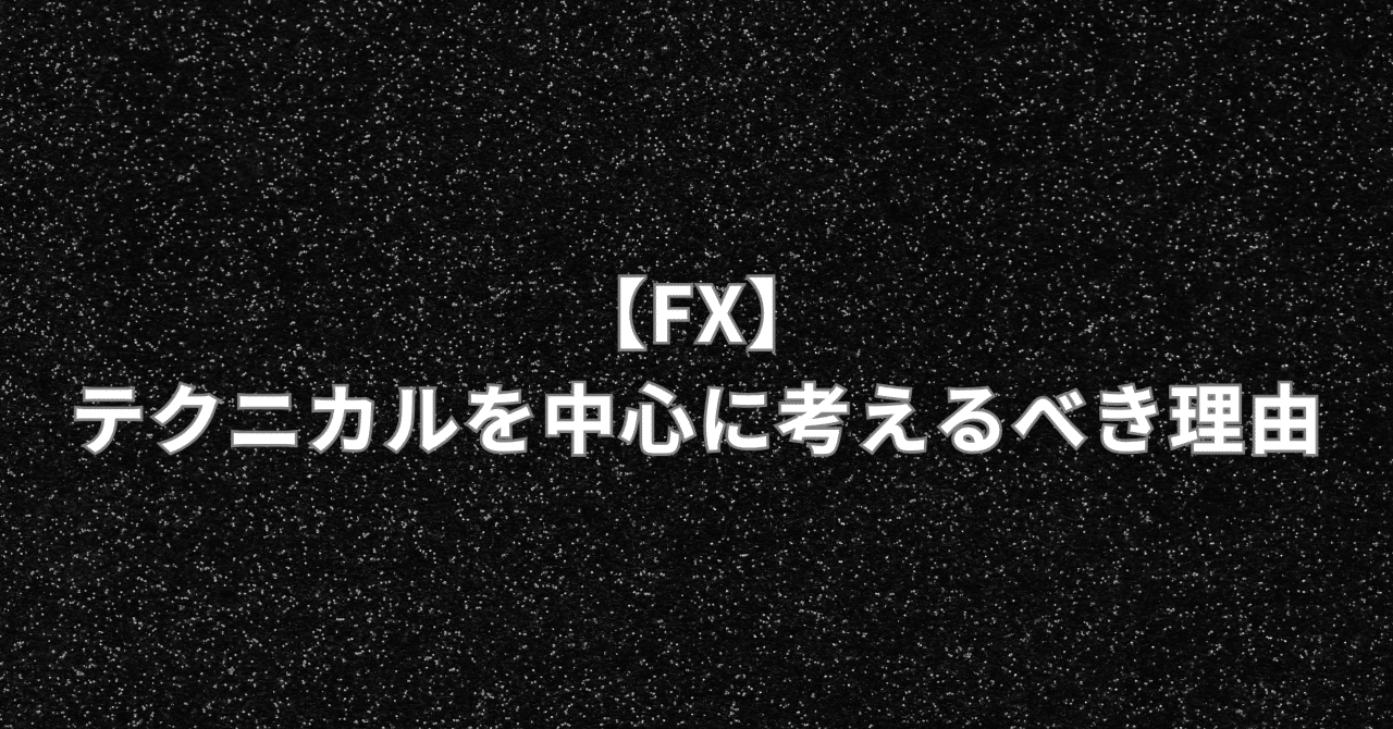 【FX】テクニカルを中心に考えるべき理由。｜FXトレーダーKENZOのブログです。