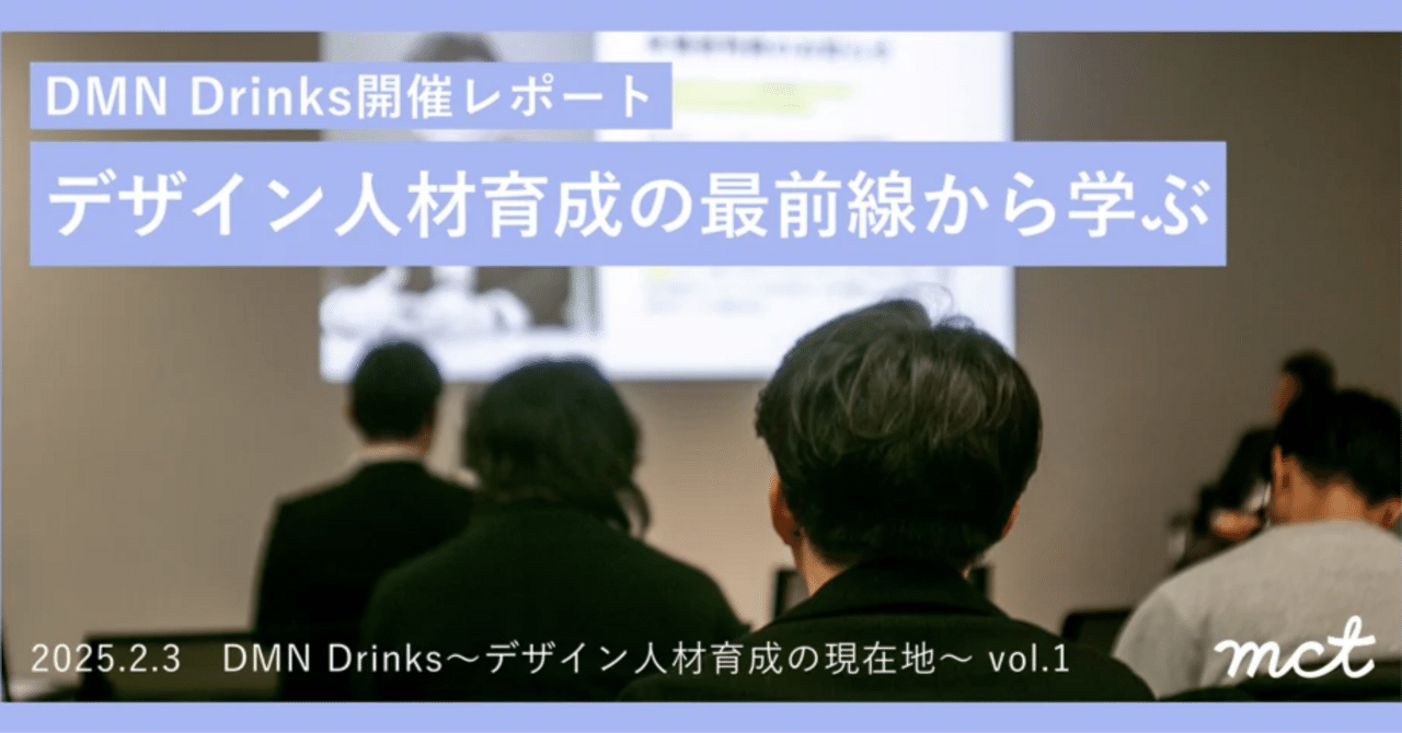 DMN Drinks開催レポート：デザイン人材育成の最前線から学ぶ｜Design Management Network｜mct