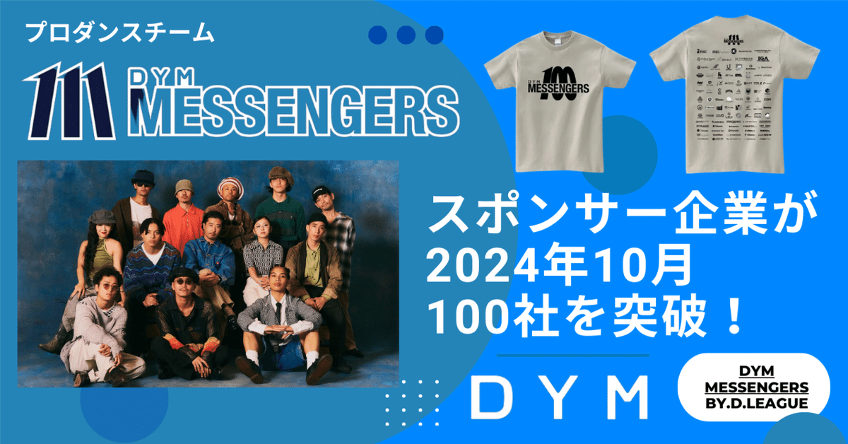 【企業紹介】プロダンスチーム「DYM MESSENGERS」のスポンサー企業が2024年10月100社を突破！｜𝐑𝐞𝐜𝐚𝐥 (りかる)