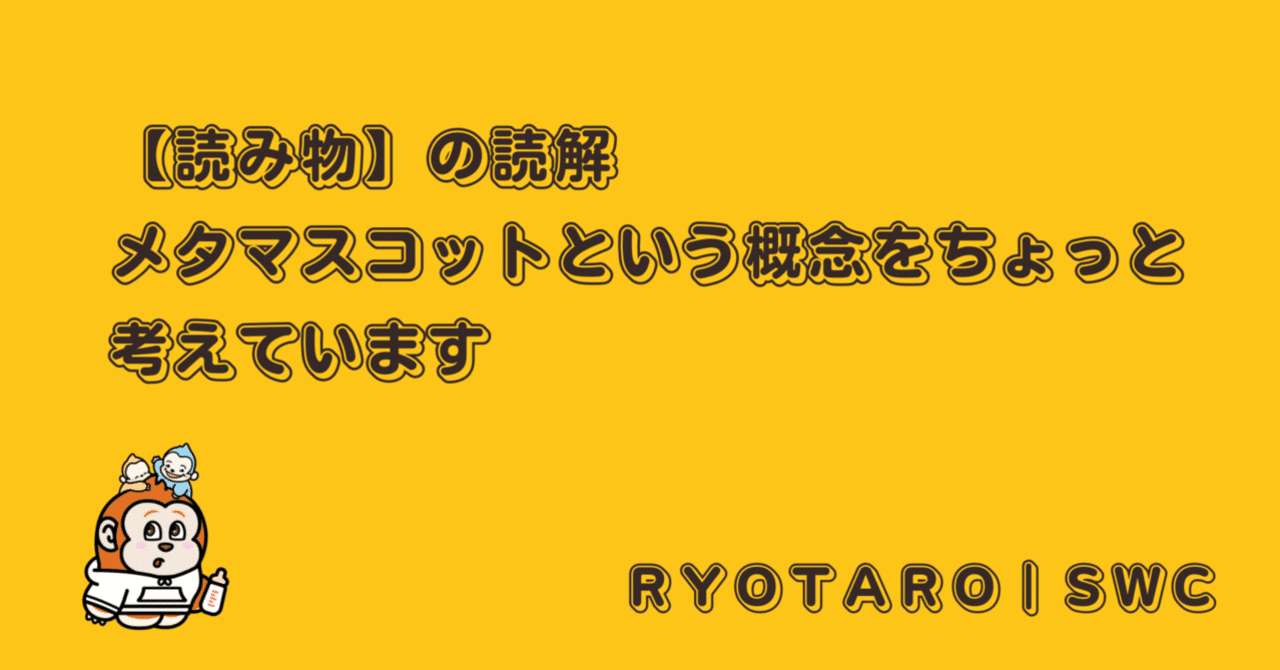 【読み物】の読解-メタマスコットという概念をちょっと考えています-（2025年2月12日）｜Ryotaro｜SWC