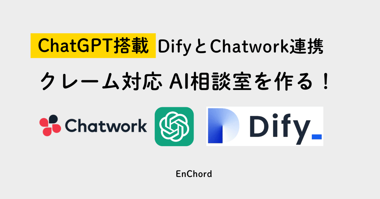 【DifyxGAS×GPT】Chatwork連携-クレーム対応AIアシスタントの作り方｜Oshima（EnChordエンコード）