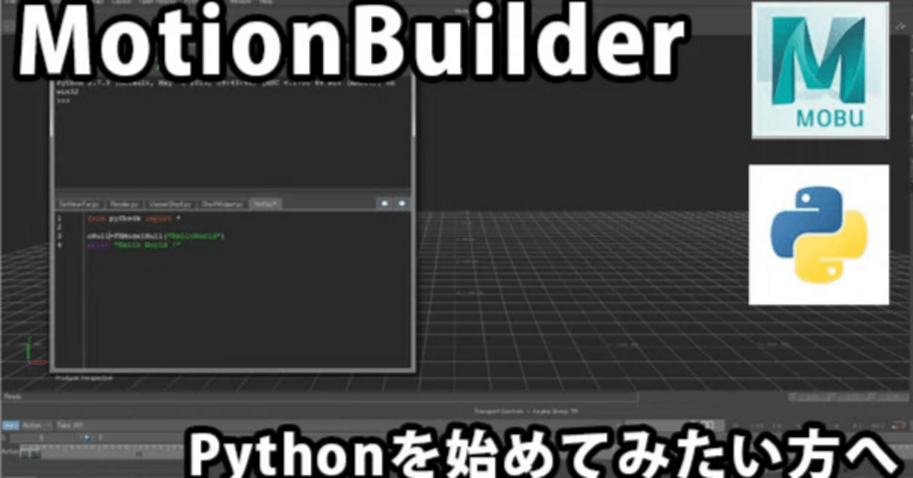 MotionBuilderのPythonスクリプトを始めたい方へ｜DF TALK