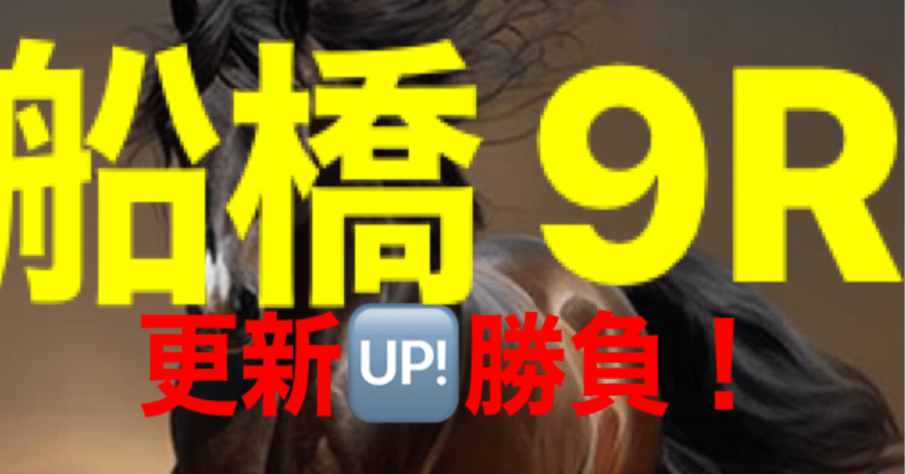 船橋9R追加勝負！｜パドック師匠【PD master】公式🌐