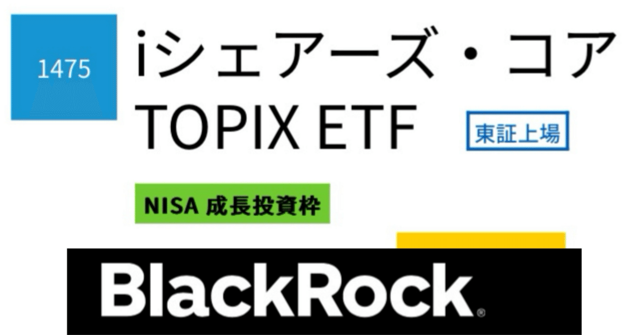1475---iシェアーズ・コア TOPIX ETF｜ひとめテック