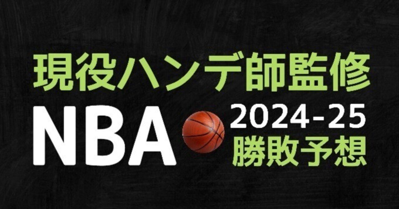 213 現役ハンデプロのnba予想🆙 前回4勝2敗👌【プロバスケットボールリーグ／nba🏀激アツ厳選⇨5試合予想🎯】｜ハンデの虎 海外