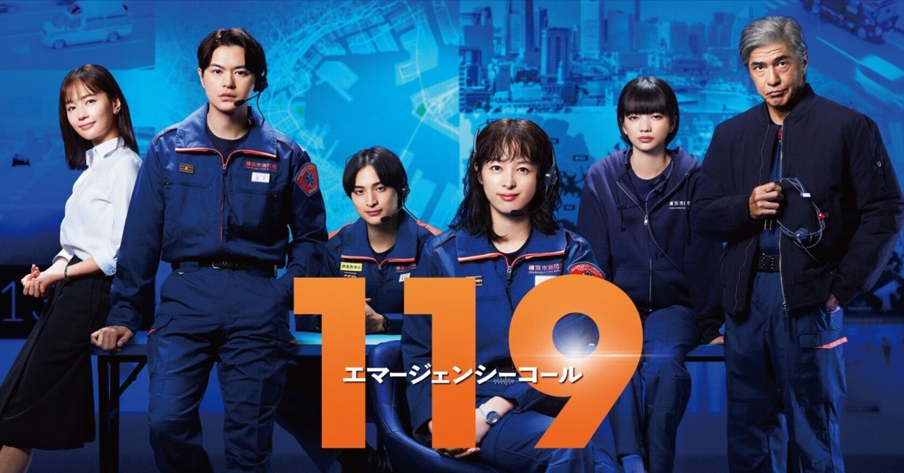 ドラマ「119 エマージェンシーコール」が面白い｜りゅうちゃん