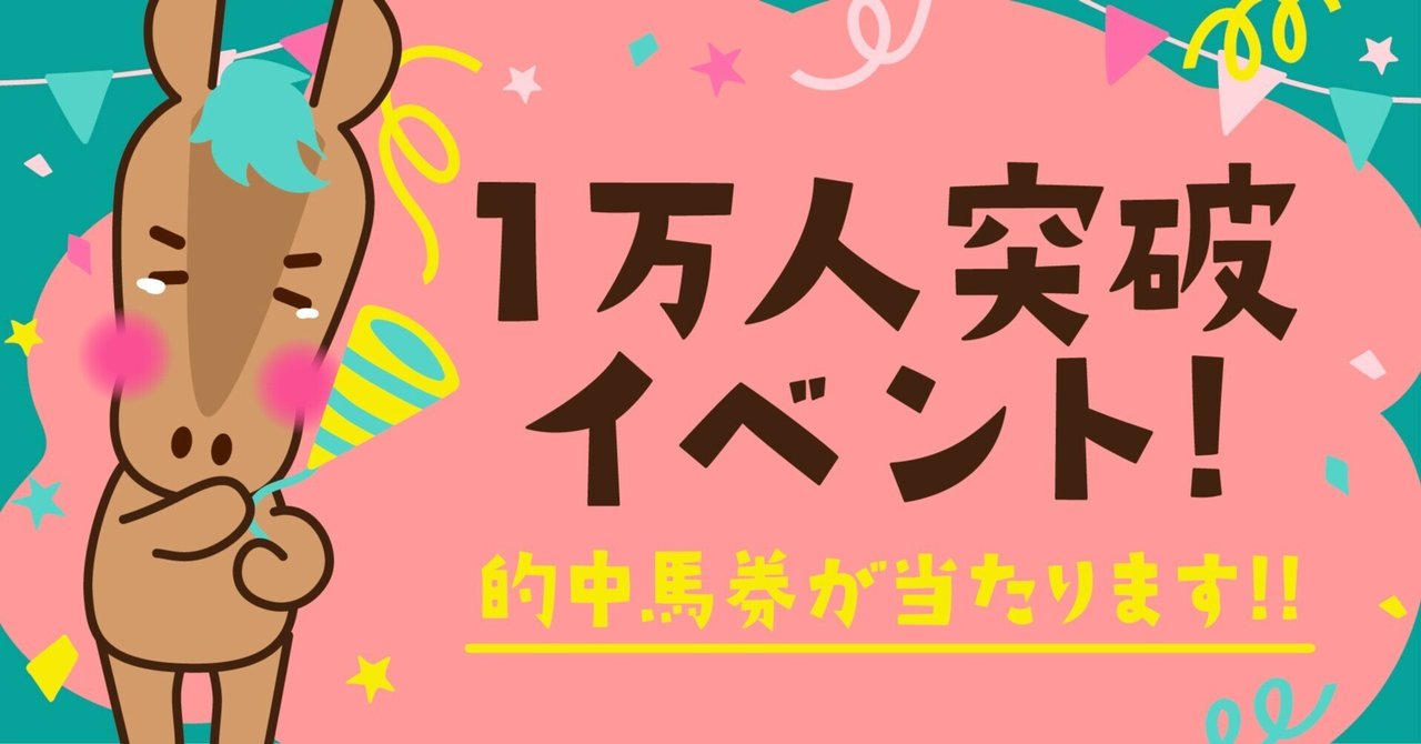 大還元！！1万人突破イベント！！！｜極ラク競馬＠穴馬