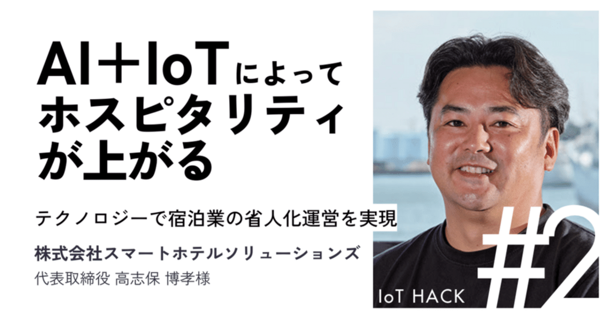 IoT HACK Vo2 スマートホテルソリューションズ｜IoT HACK編集部