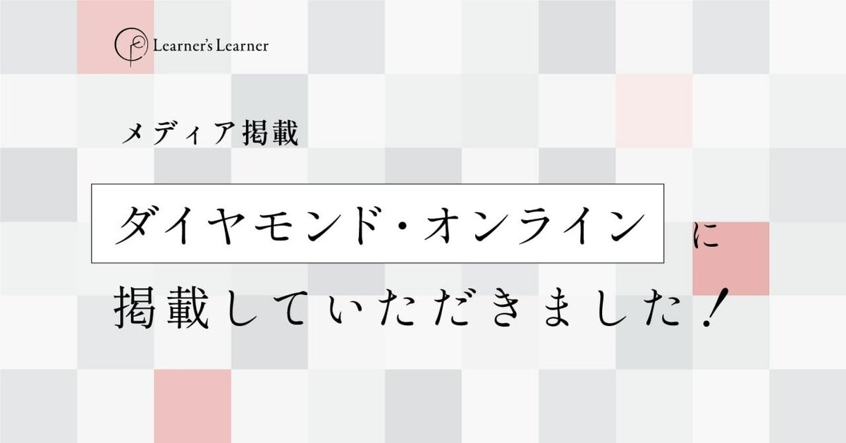 📚【メディア掲載情報】ダイヤモンド・オンライン様に掲載していただきました。｜Learner’s Learner x Minerva（ミネルバ式リーダーシップ研修プログラム）