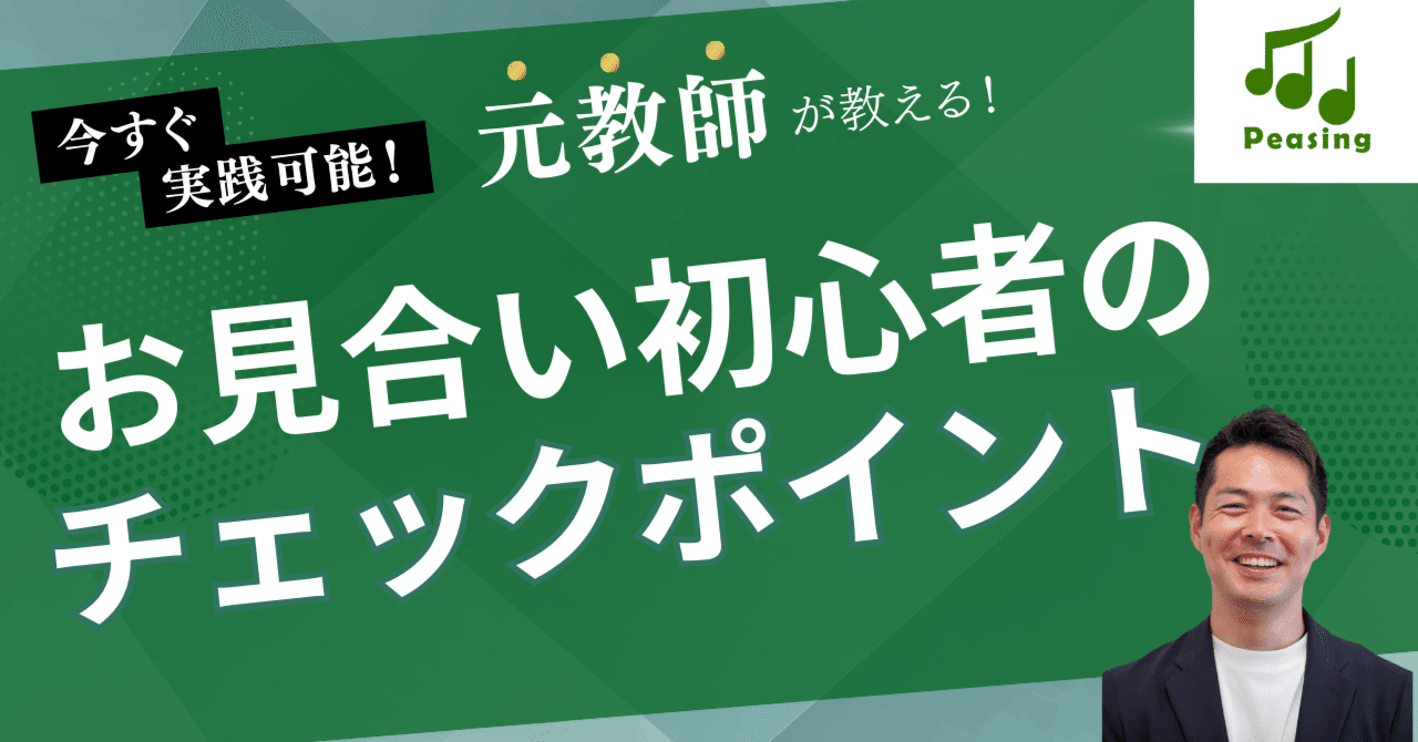 【完全ガイド】お見合い成功のための準備と心構え～事前準備から当日の振る舞いまで～｜結婚相談所Peasing（ピーシング）