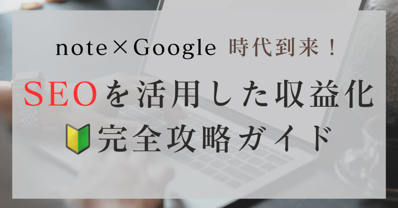note×Google時代到来！SEOを活用した収益化🔰完全攻略ガイド｜ok_baby