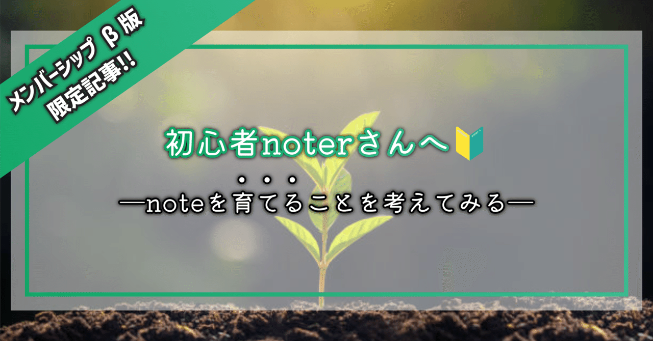 【メンバーシップ限定】初心者noterさんへ │ noteを育てることを考えてみる｜EmuLog＠在宅ワーク&ガジェット好き&物欲解放の備忘録