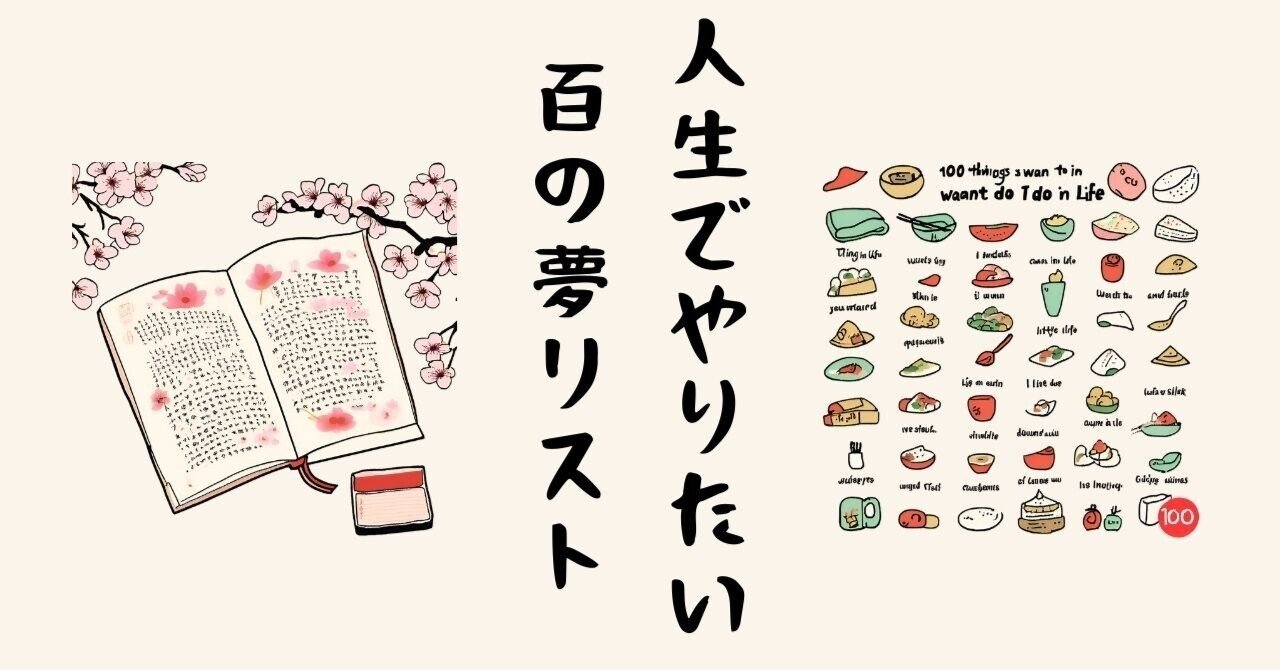 「人生でやりたい100の夢リスト」でもっとワガママに生きる!【テンプレート付き】|リーダーシップコーチ⚜️木瀬理恵