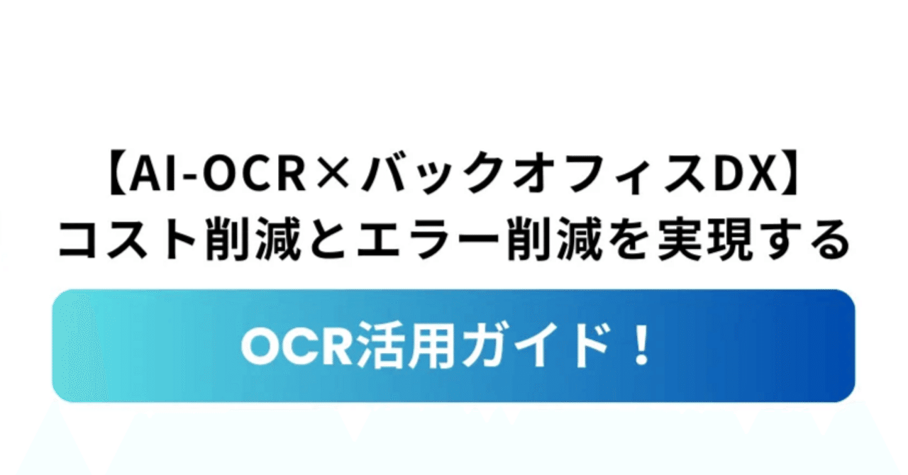 【AI-OCR×バックオフィスDX】コスト削減とエラー削減を実現するOCR活用ガイド｜株式会社QuackShift