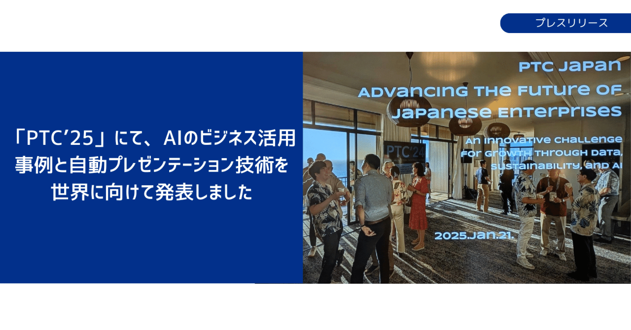 【レポート】国際カンファレンス「PTC’25」にて、AIのビジネス活用事例と自動プレゼンテーション技術を世界に向けて発表しました。｜Dyve inc.