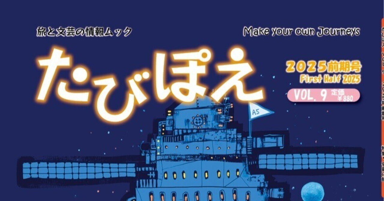 旅と文芸の情報誌『たびぽえ』第9号（VOL.9）｜旅と文芸の情報誌（Tabipoe）のご紹介