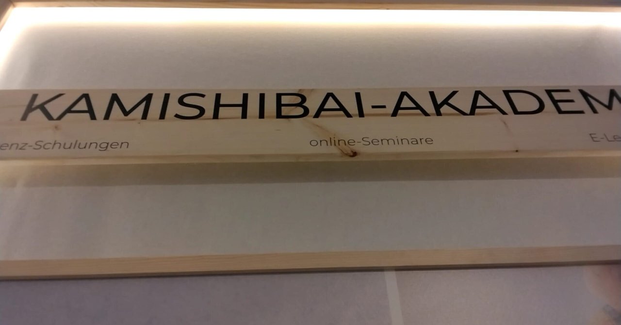 教育メッセでKamishibai（紙芝居）をよく見かけた！｜キーくん@ Astrid Lindgren森の幼稚園