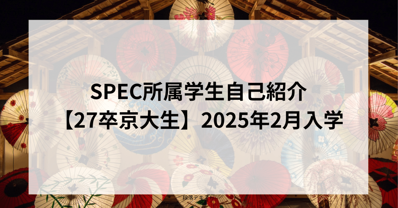 SPEC所属学生自己紹介【27卒京大生】2025年2月入学｜TSUKURU株式会社