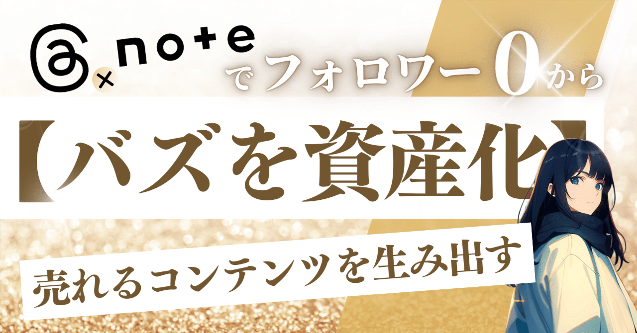第4章【バズを資産化】Threads × noteでフォロワー0から売れるコンテンツを生み出す｜Coyuki_ailab