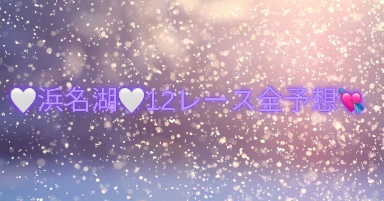 浜名湖💘9r💘1501スタート💘｜競艇👑ミカ👑女王復活 ️‍🔥