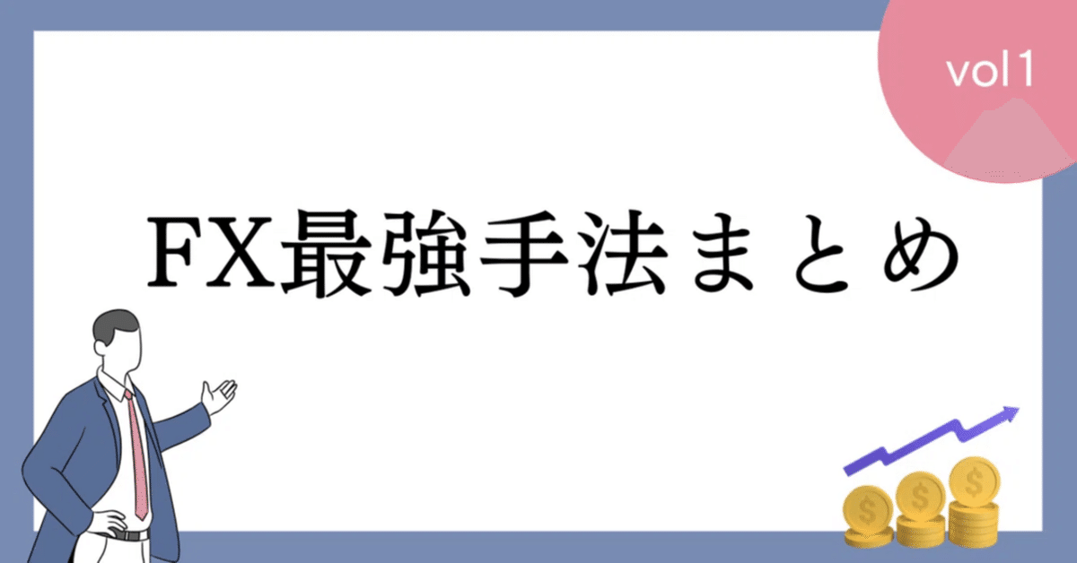 FX最強手法まとめ｜atu@FX