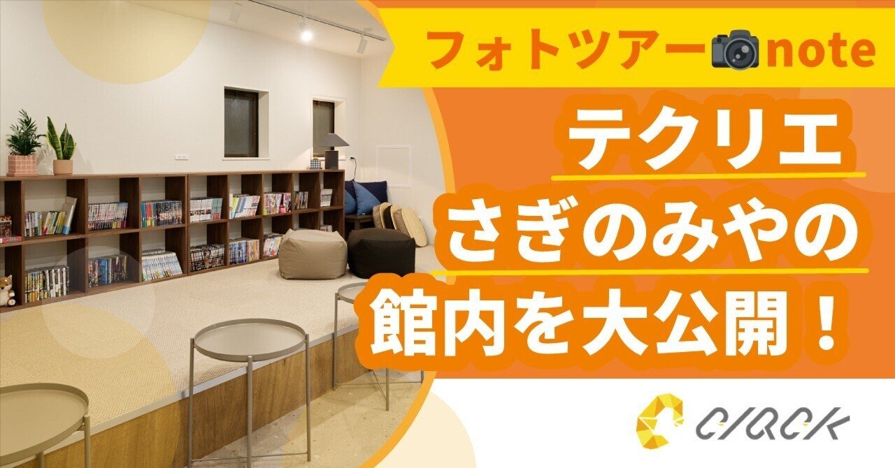 【ついに完成】テクリエ さぎのみやの館内を大公開！【フォトツアー】｜認定NPO法人CLACK 【デジタルを活用した中高生の自走支援】