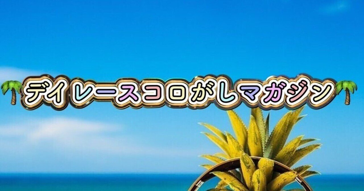 🌴デイレースコロがしマガジン🌴第2レース🚤スタート30分前です🌺💫｜🌺サラ🌺🇺🇸コロがし専門ハーフ女子🇺🇸🌺