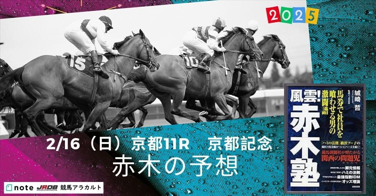 2/16（日）京都11R 京都記念 赤木の予想｜JRDB 競馬アラカルト