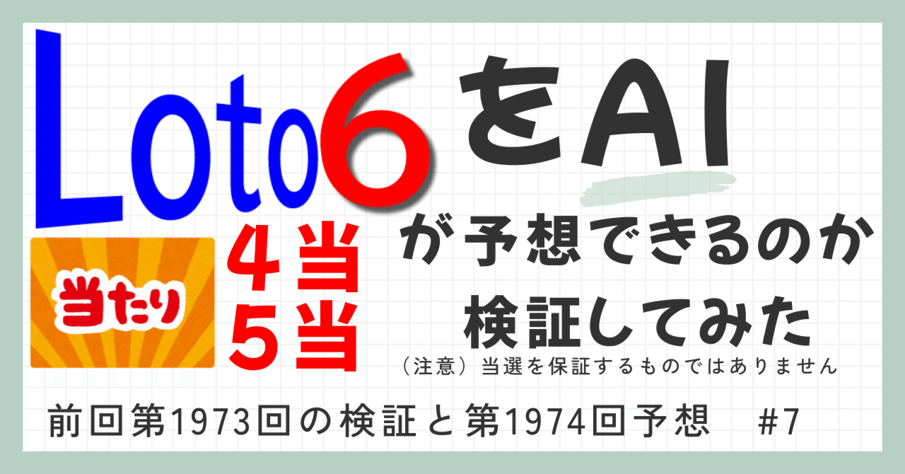 Loto6をAIが予想できるのか検証してみた 第1973回の検証と第1974回予想 #7｜アオノ（田舎のプログラマー）