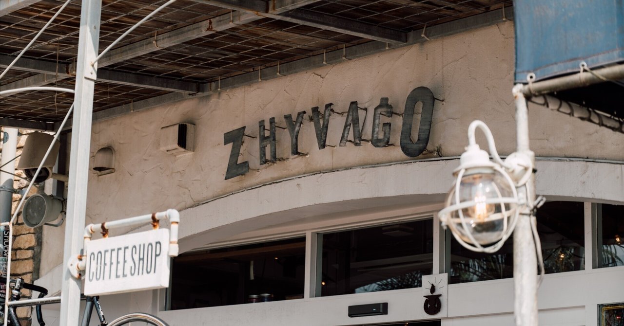 【ZHYVAGO姉妹店へインタビューVol.1】（前編）「ZHYVAGO COFFEE WORKS」店長が語る「心」を込めた一杯とは。｜ZHYVAGO COFFEE ROASTERY