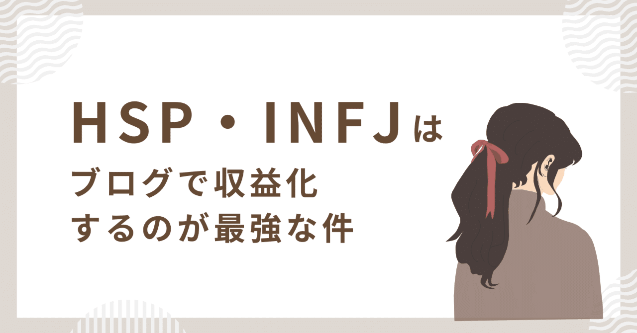 HSPやINFJはブログで収益化するのが最強な件｜ユリカゴデザイン｜フリーランスデザイナー｜Asami