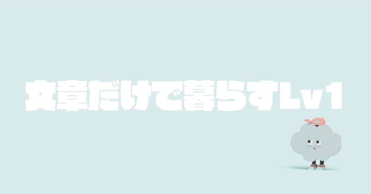 【保存版】文章だけで暮らすLv1 ~noteで10万円までの全て~｜やまだくにあき
