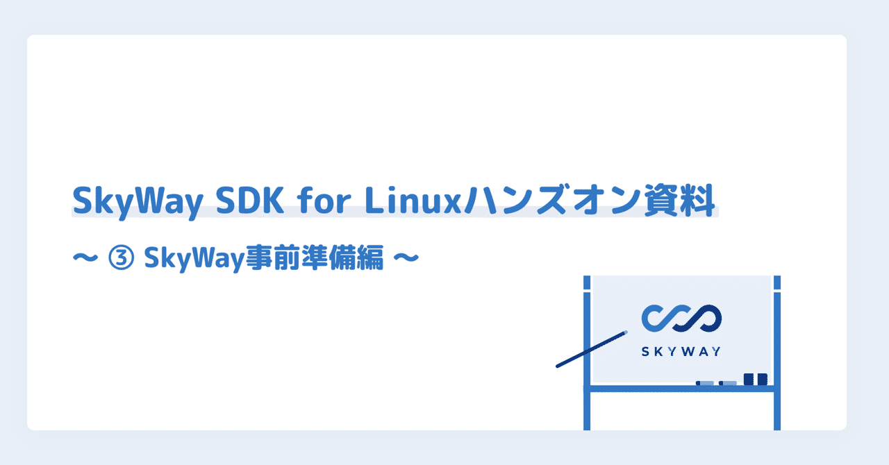 【3/5ページ】SkyWay SDK for Linuxハンズオン資料 SkyWay事前準備編｜SkyWay by ドコモビジネス