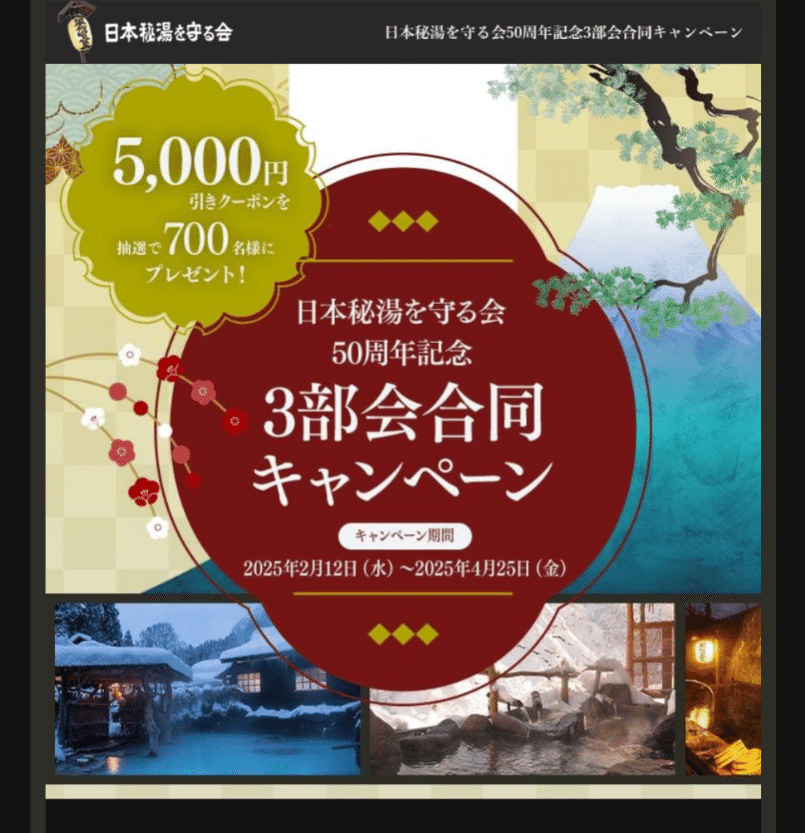 日本秘湯を守る会 50周年記念 3部会合同キャンペーン 当たるかな？♨️ https://nihon-hitou.org/lp/cmp ...