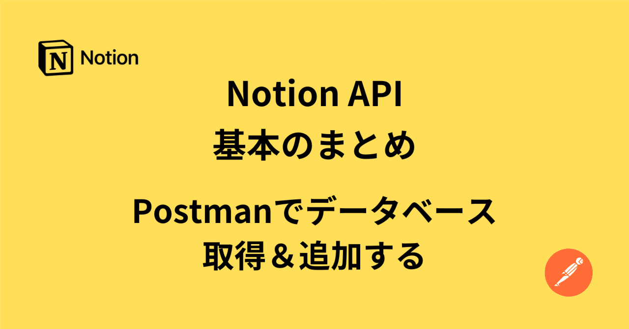 Notion API基本（Postman）｜プログラミング100本ノックでフリーランス♪