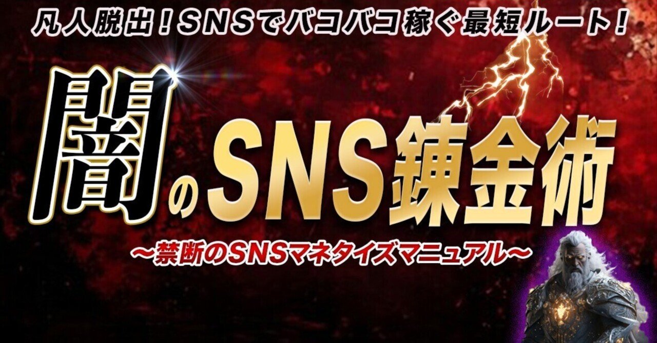 闇のSNS錬金術｜GODくん