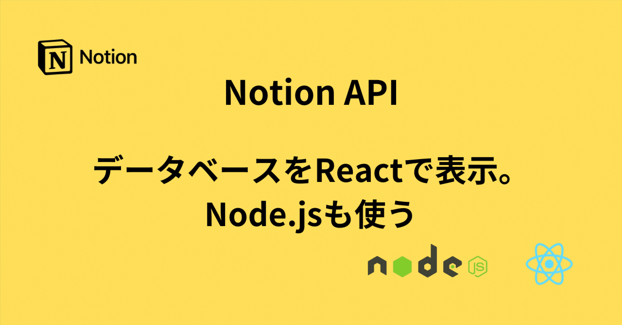 [NotionAPI]データベースをReactで表示。Node.jsも使う｜プログラミング100本ノックでフリーランス♪
