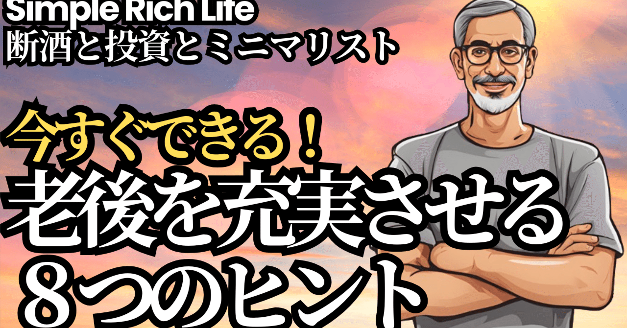 【断酒207】今すぐできる！老後を充実させる8つのヒント｜Simple Rich Life