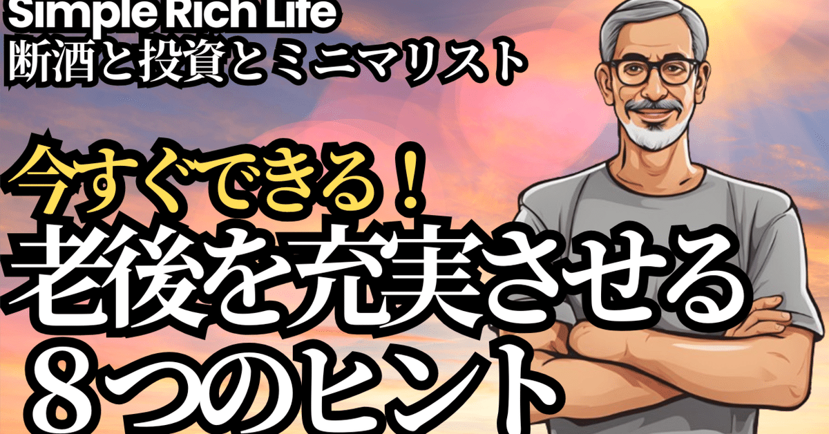 【断酒207】今すぐできる！老後を充実させる8つのヒント｜Simple Rich Life