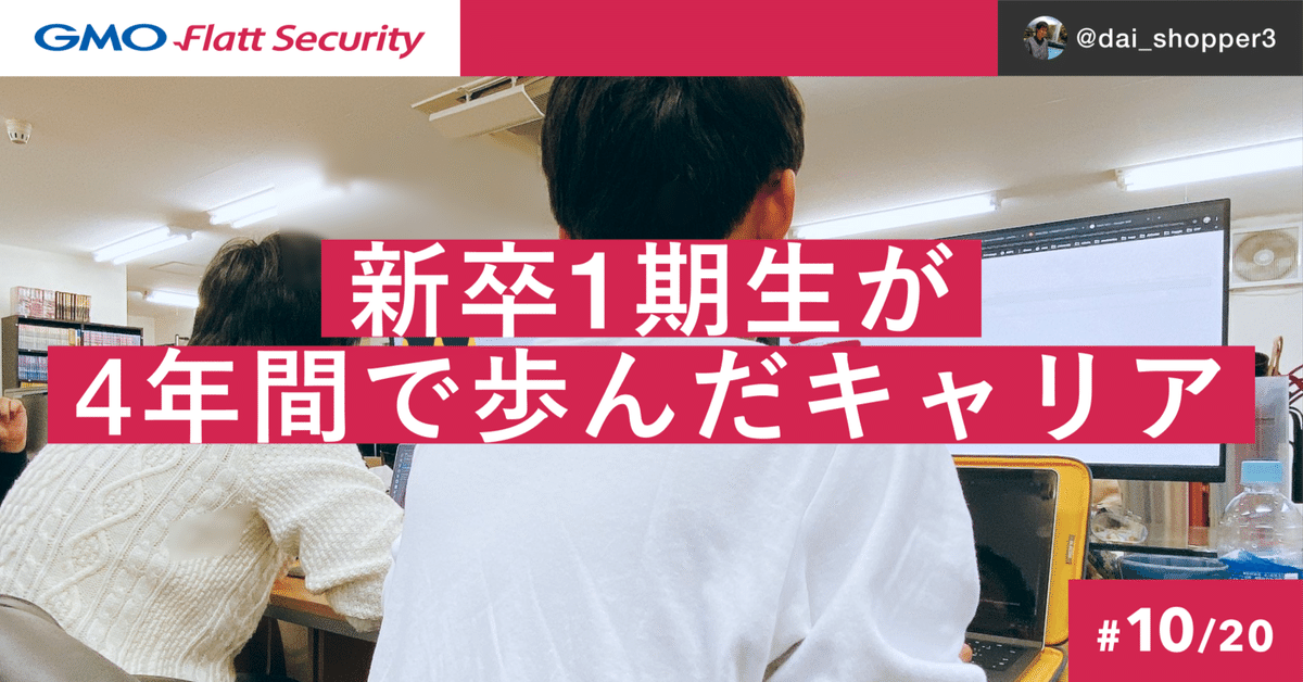 新卒1期生のセキュリティエンジニアが約4年経った今、どんなキャリアを送っているのか？｜GMO Flatt Security株式会社